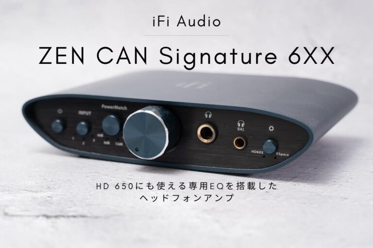 iFi Audio ZEN CAN Signature 6XX レビュー | HD 650にも使える専用EQを搭載したヘッドフォンアンプ | じゃが畑