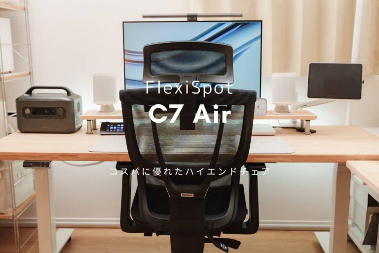 FlexiSpot C7 Air レビュー | コスパに優れたハイエンドチェア | じゃが畑