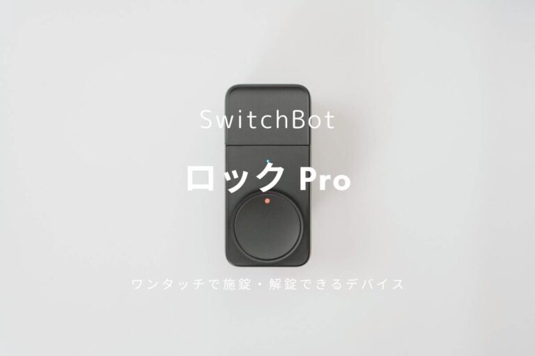 SwitchBot ロック Ultra レビュー | ついにここまで来た。解錠待ち時間ほぼゼロの圧倒的速度 | じゃが畑