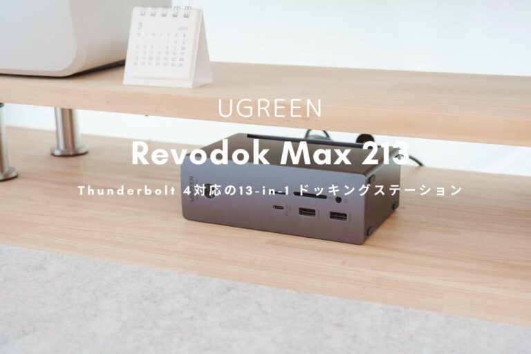 UGREEN Revodok Max 213 レビュー | Thunderbolt 4対応の13-in-1 ドッキングステーション | じゃが畑