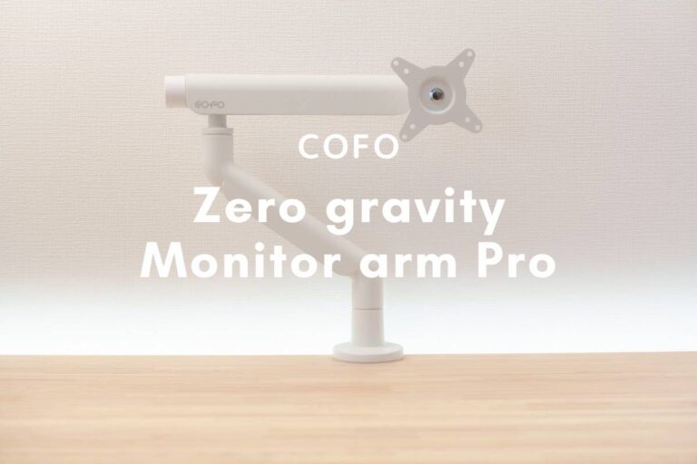 COFO 無重力モニタアーム Pro レビュー | ミニマルでマットなモニターアーム。40インチまで支えられる | じゃが畑
