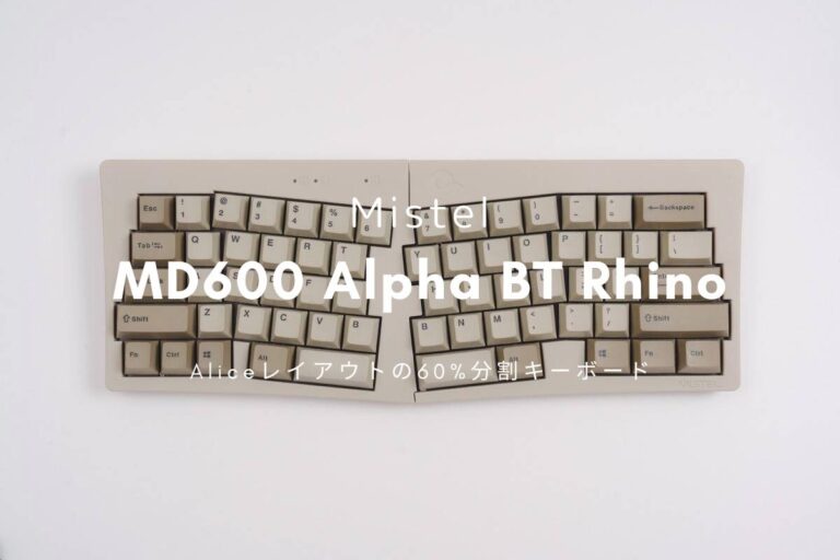 Mistel MD600 Alpha BT Rhino レビュー | Aliceレイアウトの60%分割キーボード | じゃが畑