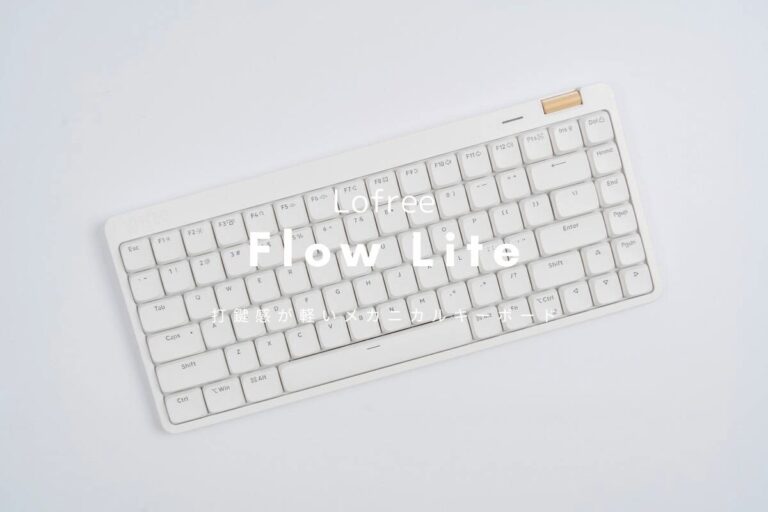 Lofree Flow Lite レビュー | 軽い打鍵感で疲れ知らずのメカニカルキーボード | じゃが畑