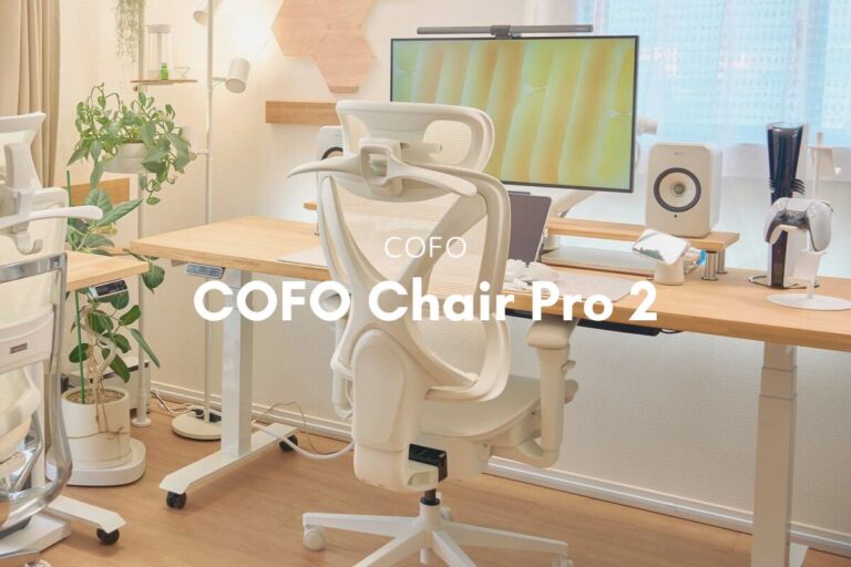 COFO Chair Pro 2 レビュー | 先代から大きく進化した！コスパお化けのワークチェア | じゃが畑