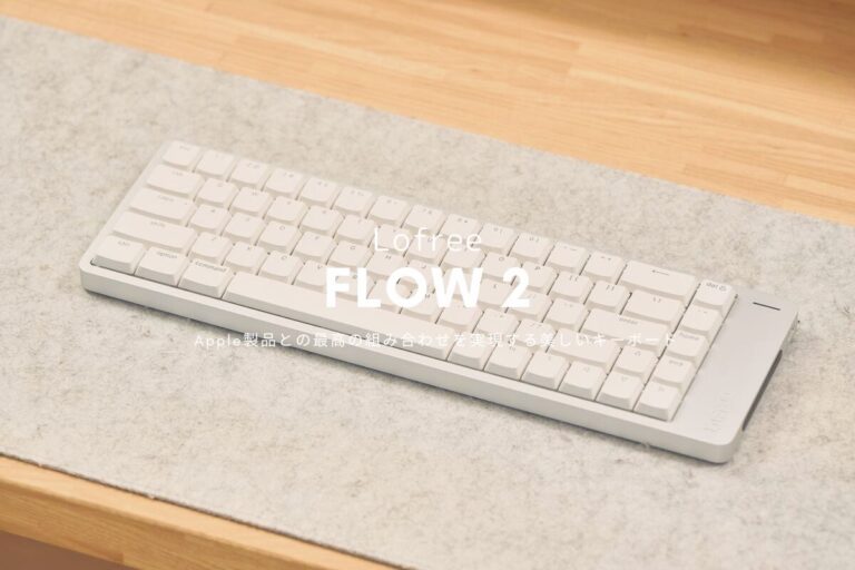 Lofree FLOW 2 レビュー | Apple製品との最高の組み合わせを実現する美しいキーボード | じゃが畑